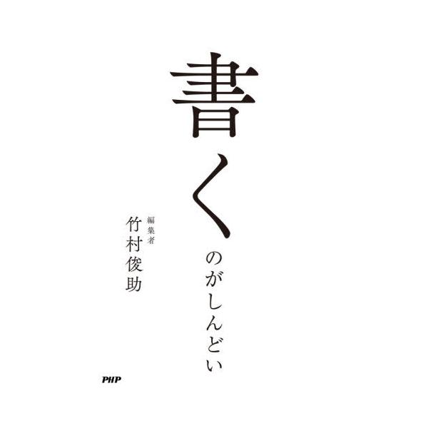 【発売日：2020年07月30日】竹村俊助/著/書くのがしんどい、メディア：BOOK、発売日：2020/07、重量：340g、商品コード：NEOBK-2517320、JANコード/ISBNコード：9784569847160