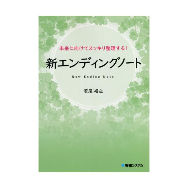 【発売日：2020年07月31日】若尾裕之/著/新エンディングノート 未来に向けてスッキリ整理する! 新しい終活様式、メディア：BOOK、発売日：2020/07、重量：278g、商品コード：NEOBK-2517362、JANコード/ISBN...