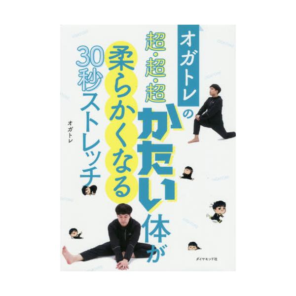 【発売日：2020年07月28日】オガトレ/著/オガトレの 超・超・超かたい体が柔らかくなる30秒ストレッチ、メディア：BOOK、発売日：2020/07、重量：300g、商品コード：NEOBK-2517444、JANコード/ISBNコード：...