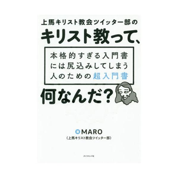 【発売日：2020年07月28日】MARO/著/キリスト教って、何なんだ?-本格的すぎる (上馬キリスト教会ツイッター部の)、メディア：BOOK、発売日：2020/07、重量：295g、商品コード：NEOBK-2517447、JANコード/...