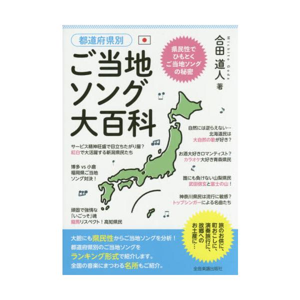 【発売日：2020年07月28日】合田道人/著/都道府県別 ご当地ソング大百科、メディア：BOOK、発売日：2020/07、重量：396g、商品コード：NEOBK-2517471、JANコード/ISBNコード：9784118801803