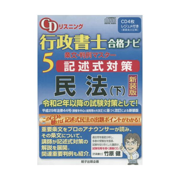 【発売日：2020年07月28日】竹原健/講師/CDリスニング 行政書士 合格ナビ 5 条文・判例マスター 記述式対策 民法 (上) [新装版]、メディア：BOOK、発売日：2020/07、重量：380g、商品コード：NEOBK-25174...