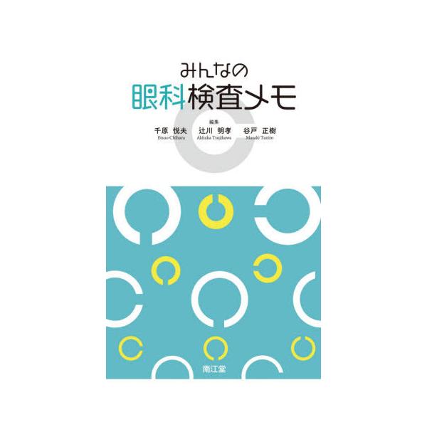 【発売日：2020年07月31日】千原悦夫/編集 辻川明孝/編集 谷戸正樹/編集 千原悦夫/〔ほか〕執筆/みんなの眼科検査メモ、メディア：BOOK、発売日：2020/07、重量：340g、商品コード：NEOBK-2517523、JANコード...