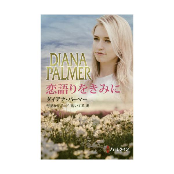 【発売日：2020年08月08日】ダイアナ・パーマー/作 琴葉かいら/訳 仁嶋いずる/訳/恋語りをきみに / 原タイトル:COLOR LOVE BLUE 原タイトル:THE HUMBUG MAN (ハーレクイン・プレゼンツ・スペシャル)、メ...