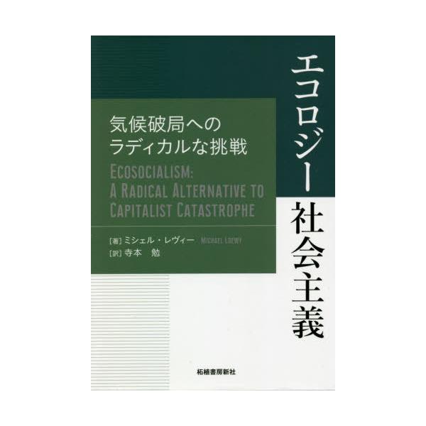 【発売日：2020年07月31日】ミシェル・レヴィー/著 寺本勉/訳/エコロジー社会主義 気候破局へのラディカルな挑戦 / 原タイトル:Ecosocialism、メディア：BOOK、発売日：2020/07、重量：385g、商品コード：NEO...