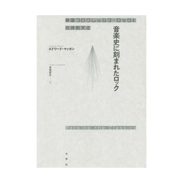 【発売日：2020年08月05日】エドワード・マッカン/著 余田安広/訳/音楽史に刻まれたロック 英国プログレッシブ・ロックと反体制文化 / 原タイトル:Rocking the classics、メディア：BOOK、発売日：2020/08、...