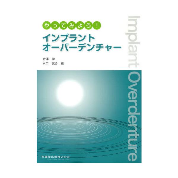 【発売日：2020年07月28日】金澤学/編 水口俊介/編/やってみよう!インプラントオーバーデンチ、メディア：BOOK、発売日：2020/07、重量：340g、商品コード：NEOBK-2517911、JANコード/ISBNコード：9784...