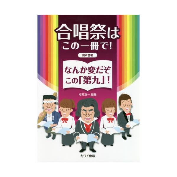 【発売日：2020年07月28日】安井恵一/編曲/楽譜 なんか変だぞこの「第九」 混声合唱 (合唱祭はこの一冊で!)、メディア：BOOK、発売日：2020/07、重量：138g、商品コード：NEOBK-2517969、JANコード/ISBN...