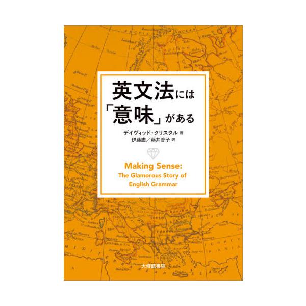 【発売日：2020年08月03日】デイヴィッド・クリスタル/著 伊藤盡/訳 藤井香子/訳/英文法には「意味」がある / 原タイトル:Making Senseの抄訳、メディア：BOOK、発売日：2020/08、重量：396g、商品コード：NE...