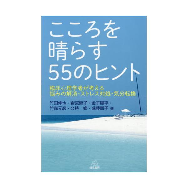 【発売日：2020年08月03日】竹田伸也/著 岩宮恵子/著 金子周平/著 竹森元彦/著 久持修/著 進藤貴子/著/こころを晴らす55のヒント 臨床心理学者が考える悩みの解消・ストレス対処・気分転換、メディア：BOOK、発売日：2020/0...