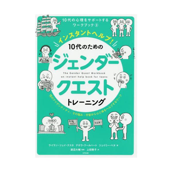 【発売日：2020年08月04日】ライラン・ジェイ・テスタ/著 デボラ・クールハート/著 ジェイミー・ペタ/著 渡辺大輔/監修 上田勢子/訳/インスタントヘルプ!10代のためのジェンダークエストトレーニング 性のアイデンティティ、その悩み・...