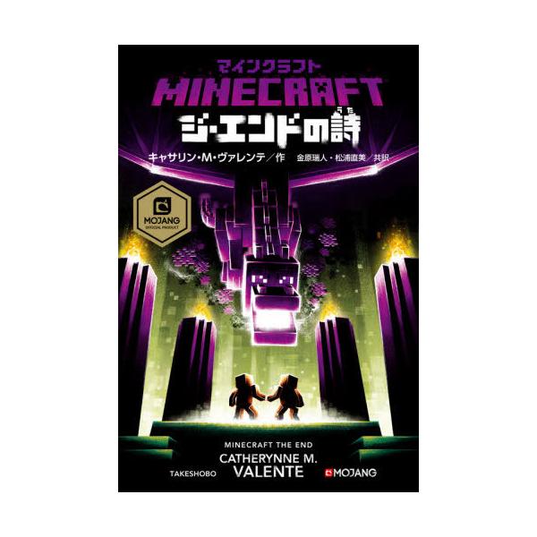 【発売日：2020年07月31日】キャサリン・M・ヴァレンテ/作 金原瑞人/共訳 松浦直美/共訳/マインクラフトジ・エンドの詩 / 原タイトル:MINECRAFT:THE END、メディア：BOOK、発売日：2020/07、重量：450g、...