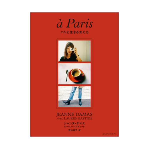 【発売日：2020年07月31日】ジャンヌ・ダマス/著 ローレン・ヴァスティード/著 徳山素子/訳/パリと生きる女たち / 原タイトル:A PARIS、メディア：BOOK、発売日：2020/07、重量：340g、商品コード：NEOBK-25...