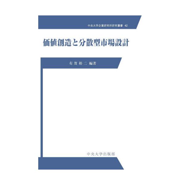 【発売日：2020年07月28日】有賀裕二/編著/価値創造と分散型市場設計 (中央大学企業研究所研究叢書)、メディア：BOOK、発売日：2020/07、重量：340g、商品コード：NEOBK-2518193、JANコード/ISBNコード：9...