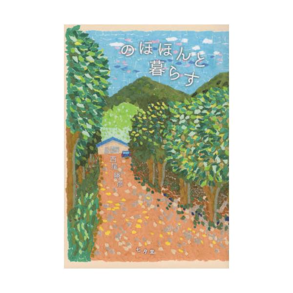 【発売日：2020年07月28日】西尾勝彦/著/のほほんと暮らす 新装ポケット版、メディア：BOOK、発売日：2020/07、重量：120g、商品コード：NEOBK-2518242、JANコード/ISBNコード：9784879444110