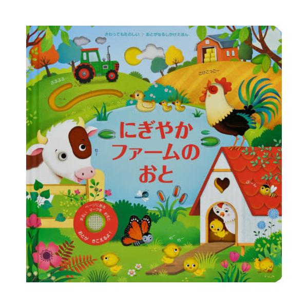 【発売日：2020年07月28日】サム・タプリン/ぶん フェデリカ・アイオサ/え みたかよこ/やく/にぎやかファームのおと (おとがなるしかけえほん)、メディア：BOOK、発売日：2020/07、重量：500g、商品コード：NEOBK-25...
