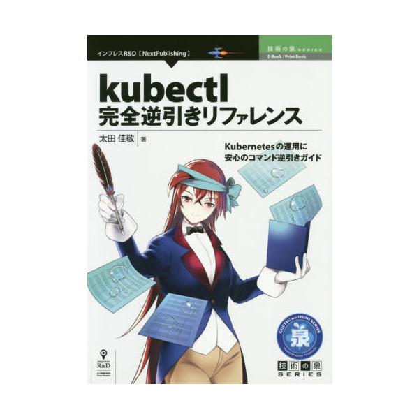 【発売日：2020年05月28日】太田佳敬/著/kubectl完全逆引きリファレンス (技術の泉シリーズ)、メディア：BOOK、発売日：2020/05、重量：540g、商品コード：NEOBK-2518588、JANコード/ISBNコード：9...
