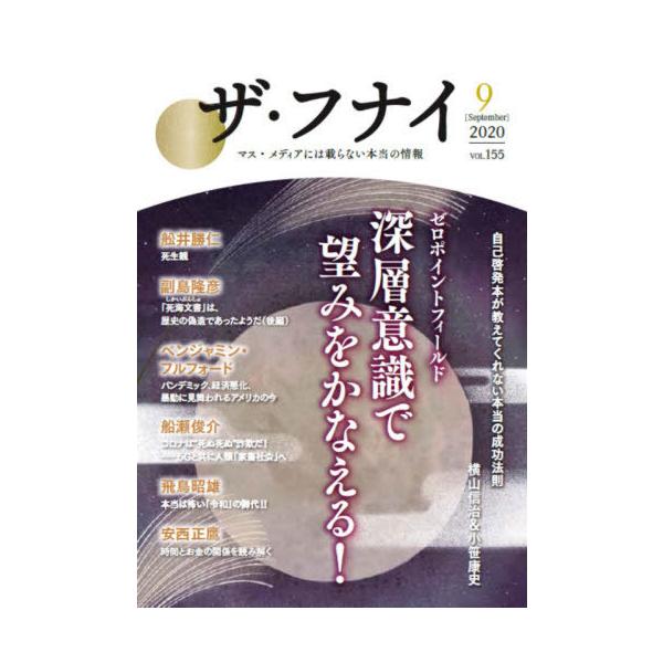 【発売日：2020年08月04日】船井本社/ザ・フナイ マス・メディアには載らない本当の情報 VOL.155(2020-9)、メディア：BOOK、発売日：2020/08、重量：340g、商品コード：NEOBK-2518645、JANコード/...