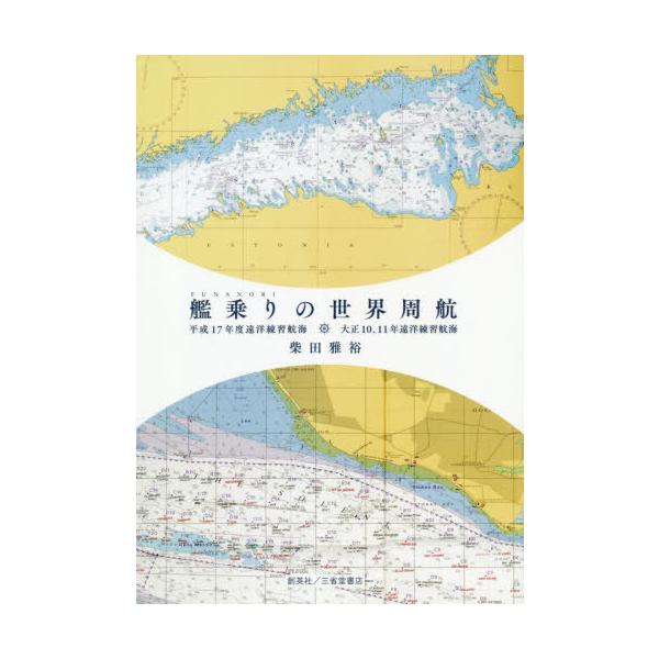 【発売日：2020年07月28日】柴田雅裕/著/艦乗りの世界周航 平成17年度遠洋練習航、メディア：BOOK、発売日：2020/07、重量：340g、商品コード：NEOBK-2518652、JANコード/ISBNコード：9784866591247