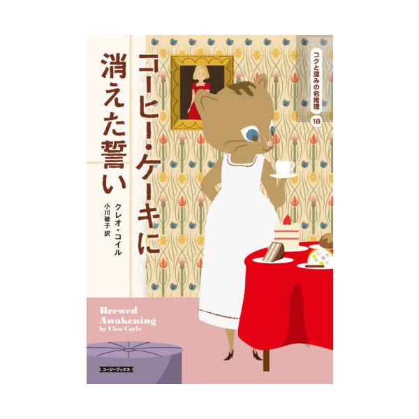 【発売日：2020年08月04日】クレオ・コイル/著 小川敏子/訳/コーヒー・ケーキに消えた誓い / 原タイトル:BREWED AWAKENING (コージーブックス コ1-18 コクと深みの名推理 18)、メディア：BOOK、発売日：20...