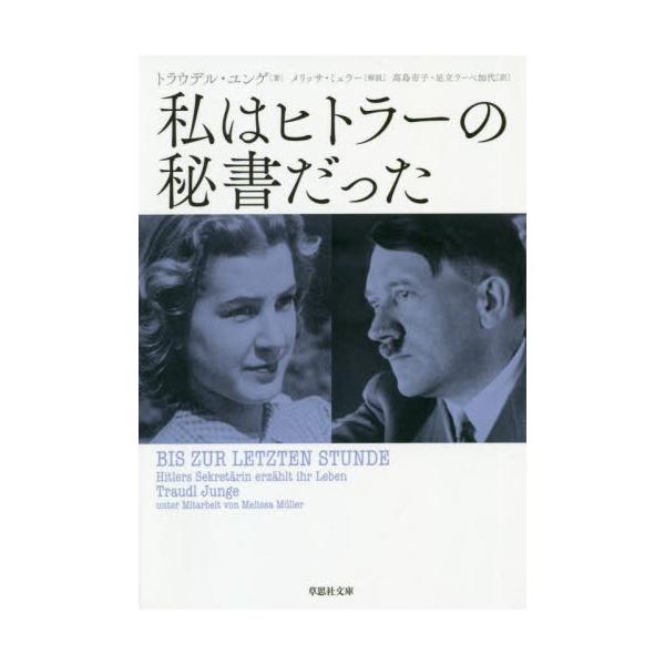 【発売日：2020年08月04日】トラウデル・ユンゲ/著 高島市子/訳 足立ラーベ加代/訳/私はヒトラーの秘書だった / 原タイトル:BIS ZUR LETZTEN STUNDE (草思社文庫)、メディア：BOOK、発売日：2020/08、...