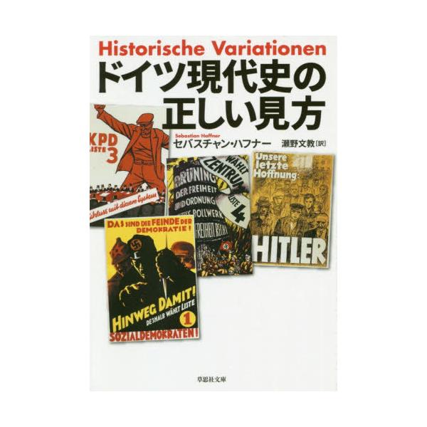 【発売日：2020年08月03日】セバスチャン・ハフナー/著 瀬野文教/訳/ドイツ現代史の正しい見方 / 原タイトル:Historische Variationenの抄訳 (草思社文庫)、メディア：BOOK、発売日：2020/08、重量：3...