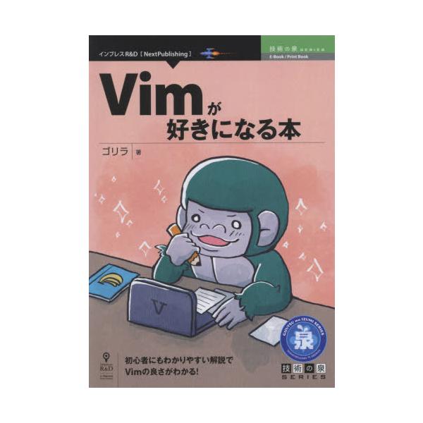 【発売日：2020年06月28日】ゴリラ/著/Vimが好きになる本 (技術の泉シリーズ)、メディア：BOOK、発売日：2020/06、重量：540g、商品コード：NEOBK-2518690、JANコード/ISBNコード：9784844378792