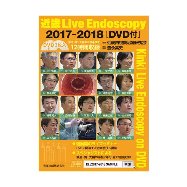 【発売日：2020年08月28日】近畿内視鏡治療研究会/編集 豊永高史/責任編集/近畿Live Endoscopy 2017-2018、メディア：BOOK、発売日：2020/08、重量：340g、商品コード：NEOBK-2518698、JA...