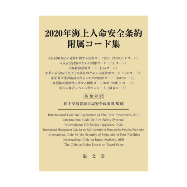 【発売日：2020年07月28日】国土交通省海事局安全政策課/監修/’20 海上人命安全条約附属コード集、メディア：BOOK、発売日：2020/07、重量：340g、商品コード：NEOBK-2518722、JANコード/ISBNコード：97...