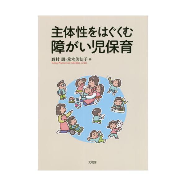 【発売日：2020年08月07日】野村朋/編 荒木美知子/編/主体性をはぐくむ障がい児保育、メディア：BOOK、発売日：2020/08、重量：340g、商品コード：NEOBK-2518732、JANコード/ISBNコード：978489259...
