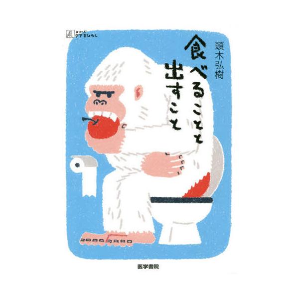 【発売日：2020年07月31日】頭木弘樹/著/食べることと出すこと (シリーズ)、メディア：BOOK、発売日：2020/07、重量：476g、商品コード：NEOBK-2518824、JANコード/ISBNコード：9784260042888
