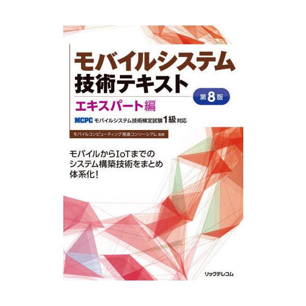【発売日：2020年08月07日】モバイルコンピューティング推進コンソーシアム/監修/モバイルシステム技術テキスト MCPCモバイルシステム技術検定試験1級対応 エキスパート編、メディア：BOOK、発売日：2020/08、重量：540g、商...