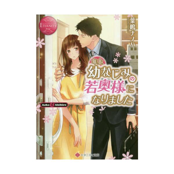 【発売日：2020年08月05日】葉嶋ナノハ/〔著〕/年上幼なじみの若奥様になりました Aoko &amp; Akihiro (エタニティ文庫 エタニティブックス Rouge)、メディア：BOOK、発売日：2020/08、重量：150g、商...