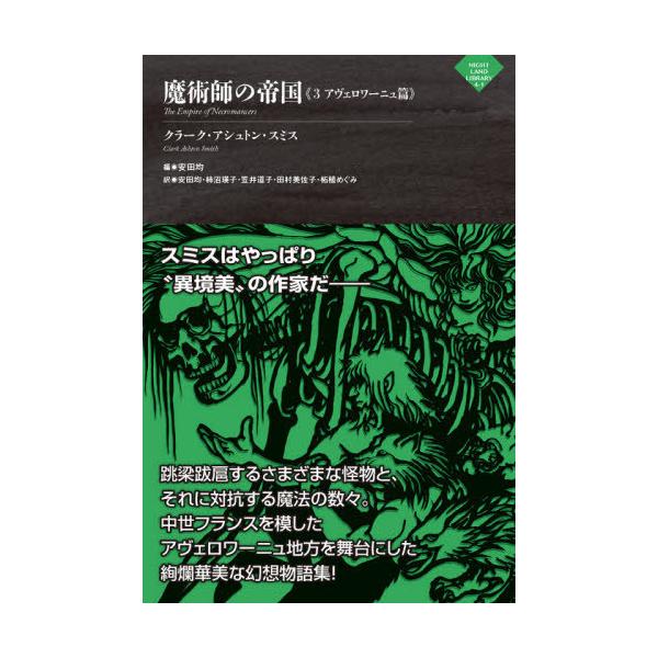 【発売日：2020年08月28日】クラーク・アシュトン・スミス/著 安田均/編/魔術師の帝国 3 / 原タイトル:THE EMPIRE OF NECROMANCERS.Volume 3:Averoigne (ナイトランド叢書)、メディア：B...