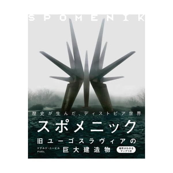 【発売日：2020年08月07日】ドナルド・ニービル/著 〔堀口容子/訳〕/スポメニック 旧ユーゴスラヴィアの巨大建、メディア：BOOK、発売日：2020/08、重量：480g、商品コード：NEOBK-2518988、JANコード/ISBN...