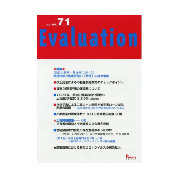 【発売日：2020年08月05日】プログレス/Evaluation no.71(2020)、メディア：BOOK、発売日：2020/08、重量：340g、商品コード：NEOBK-2519018、JANコード/ISBNコード：978491028...