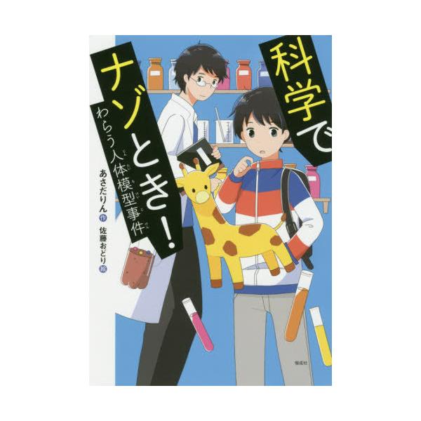 【発売日：2020年08月05日】あさだりん/作 佐藤おどり/絵/科学でナゾとき! わらう人体模型事件 (偕成社ノベルフリーク)、メディア：BOOK、発売日：2020/08、重量：340g、商品コード：NEOBK-2519031、JANコー...