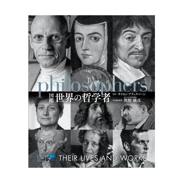 【発売日：2020年08月05日】サイモン・ブラックバーン/監修 熊野純彦/日本語版監修/図鑑世界の哲学者 / 原タイトル:philosophers、メディア：BOOK、発売日：2020/08、重量：340g、商品コード：NEOBK-251...