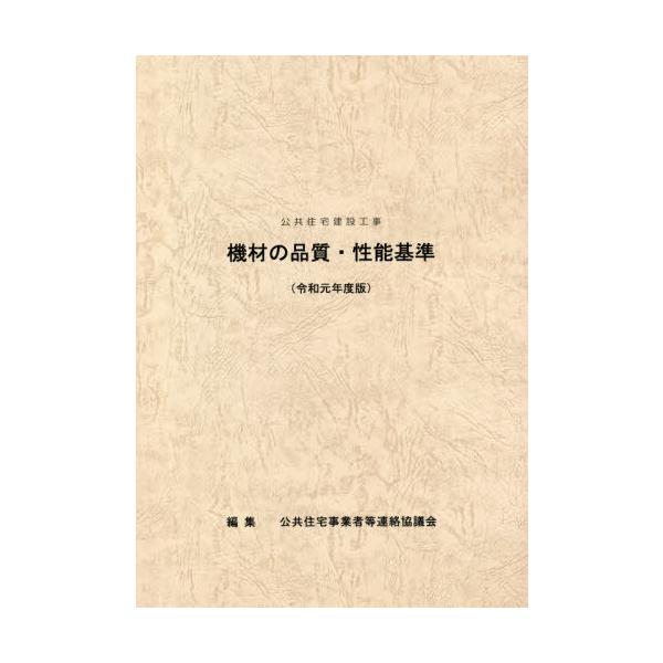 【発売日：2020年06月28日】公共住宅事業者等連絡協議会/編集 同協議会公共住宅設計計画専門委員会・仕様書改定分科会/改定作業担当/令1 機材の品質・性能基準 (公共住宅建設工事)、メディア：BOOK、発売日：2020/06、重量：28...