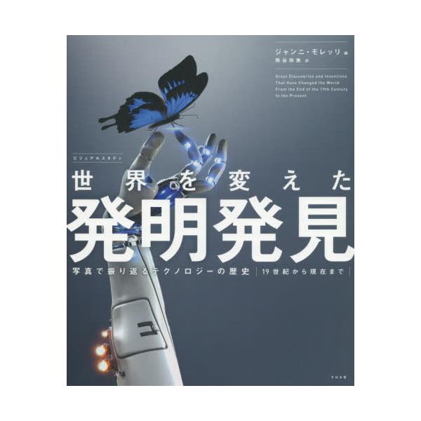 【発売日：2020年08月05日】ジャンニ・モレッリ/編 熊谷玲美/訳/ビジュアルスタディ世界を変えた発明発見 写真で振り返るテクノロジーの歴史19世紀から現在まで / 原タイトル:Great Discoveries and Inventi...