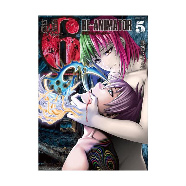 【発売日：2020年09月17日】鹿賀ミツル/著/超人類 6 (シックス) Re-Animator 5 (バンブーコミックス)、メディア：BOOK、発売日：2020/09、重量：180g、商品コード：NEOBK-2519348、JANコード...