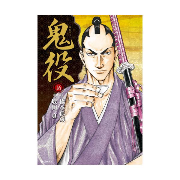 【発売日：2020年09月12日】橋本孤蔵/画 / 坂岡 真 原作/鬼役 16 (SPコミックス)、メディア：BOOK、発売日：2020/09、重量：180g、商品コード：NEOBK-2519485、JANコード/ISBNコード：97848...