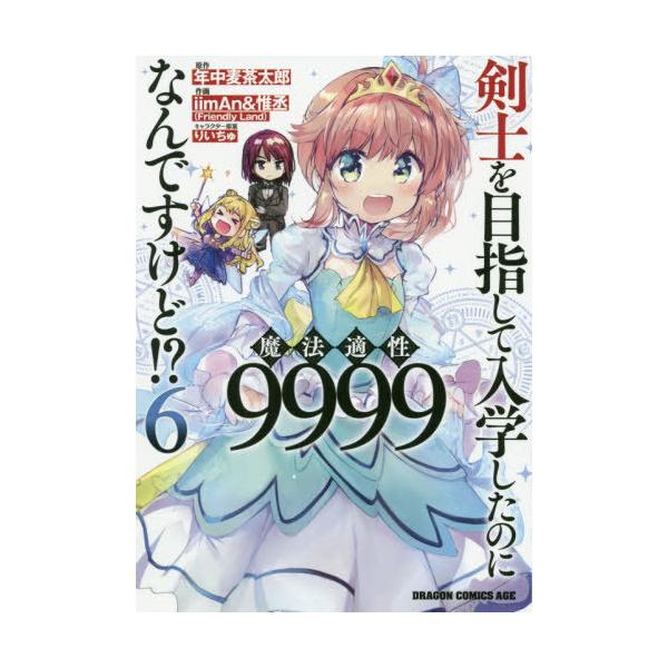 【発売日：2020年09月08日】年中麦茶太郎/原作 iimAn/作画 惟丞/作画 りいちゅ/キャラクター原案/剣士を目指して入学したのに魔法適性9999なんですけど!? 6 (ドラゴンコミックスエイジ)、メディア：BOOK、発売日：202...