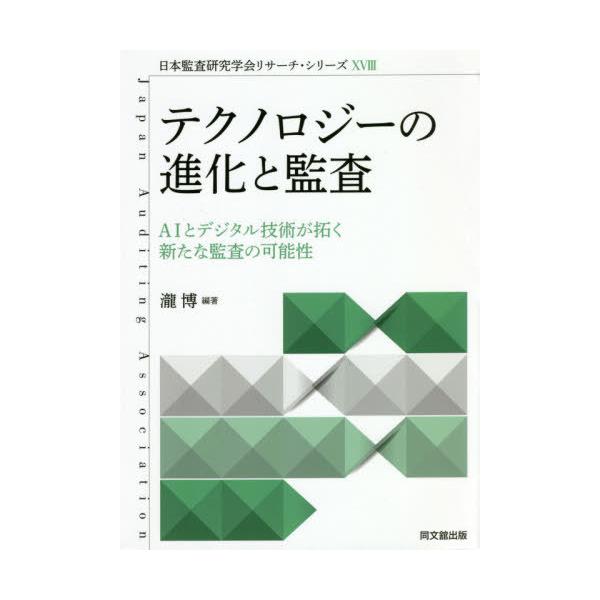 【発売日：2020年08月08日】瀧博/編著/テクノロジーの進化と監査 AIとデジタル技術が拓く新たな監査の可能性 (日本監査研究学会リサーチ・シリーズ)、メディア：BOOK、発売日：2020/08、重量：340g、商品コード：NEOBK-...