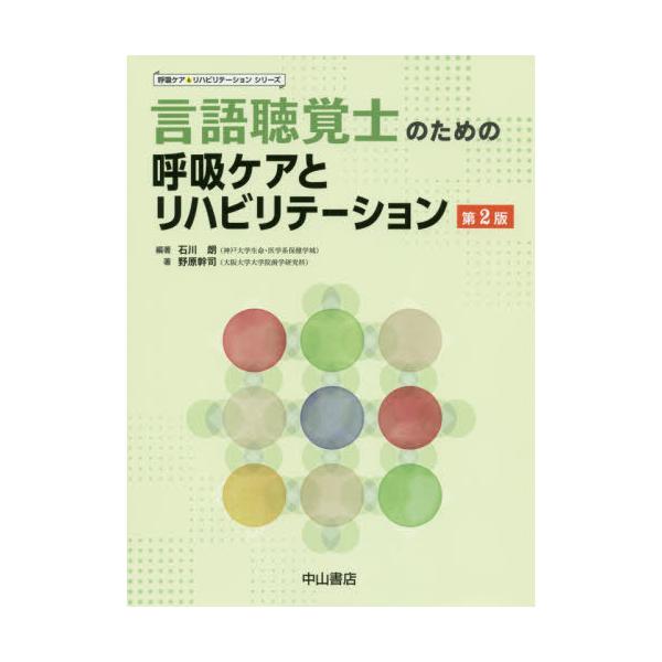 【発売日：2020年08月28日】石川朗/編著 野原幹司/著/言語聴覚士のための呼吸ケアとリハビリテーション (呼吸ケア&amp;リハビリテーションシリーズ)、メディア：BOOK、発売日：2020/08、重量：540g、商品コード：NEOB...