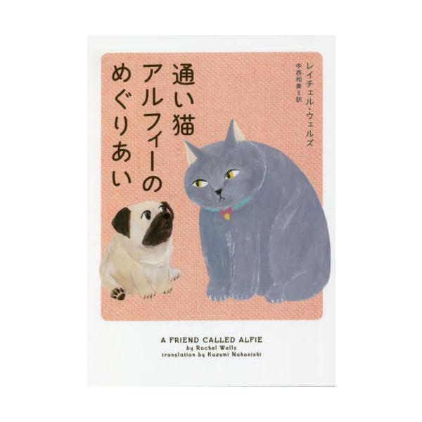【発売日：2020年08月12日】レイチェル・ウェルズ/著 中西和美/訳/通い猫アルフィーのめぐりあい / 原タイトル:A FRIEND CALLED ALFIE (ハーパーBOOKS)、メディア：BOOK、発売日：2020/08、重量：1...