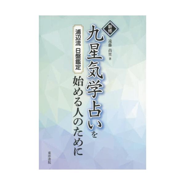 【発売日：2020年06月28日】遠藤尚里/著/新修 九星気学占いを始める人のために、メディア：BOOK、発売日：2020/06、重量：340g、商品コード：NEOBK-2520574、JANコード/ISBNコード：9784885945397