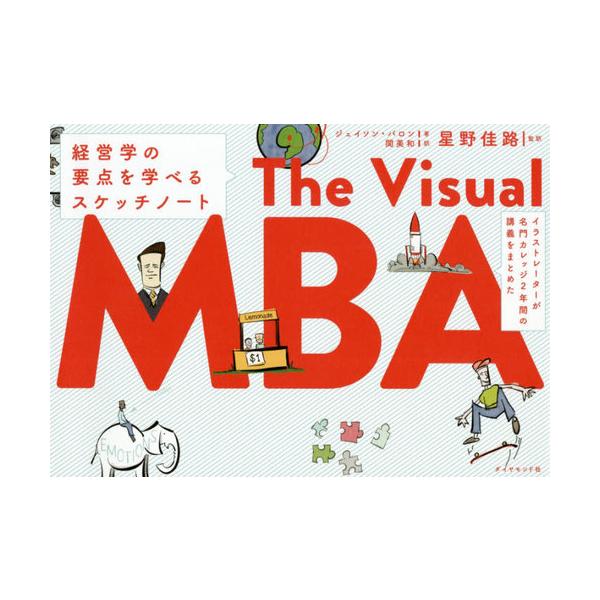 【発売日：2020年08月06日】ジェイソン・バロン/著 関美和/訳 星野佳路/監訳/イラストレーターが名門カレッジ2年間の講義をまとめたThe Visual MBA 経営学の要点を学べるスケッチノート / 原タイトル:THE VISUAL...