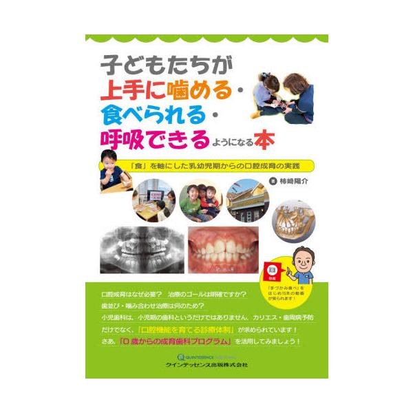 【発売日：2020年08月08日】柿崎陽介/著/子どもたちが上手に噛める・食べられる・呼吸できるようになる本 「食」を軸にした乳幼児期からの口腔成育の実践、メディア：BOOK、発売日：2020/08、重量：589g、商品コード：NEOBK-...