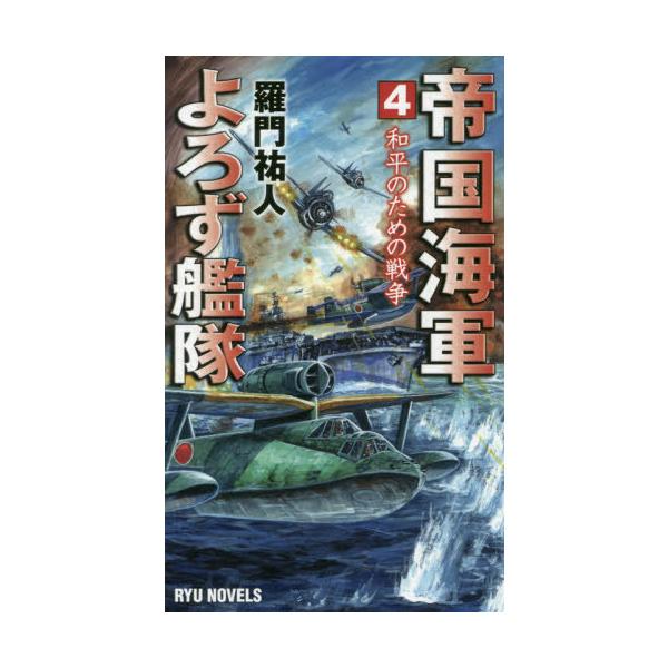 【発売日：2020年08月07日】羅門祐人/著/帝国海軍よろず艦隊 4 (RYU NOVELS)、メディア：BOOK、発売日：2020/08、重量：150g、商品コード：NEOBK-2520991、JANコード/ISBNコード：978476...